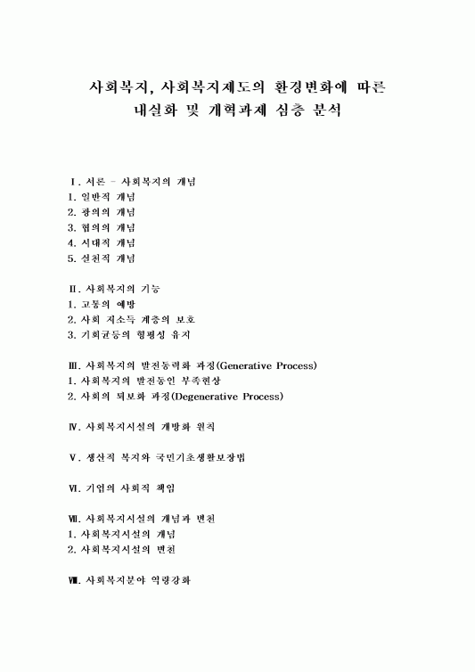 [사회복지][사회복지제도][사회복지서비스][사회복지정책][사회복지개혁][사회복지시설][사회복지체계]사회복지, 사회복지제도의 환경변화에 따른 내실화 및 개혁과제 심층 분석(사회복지, 사회복지정책)