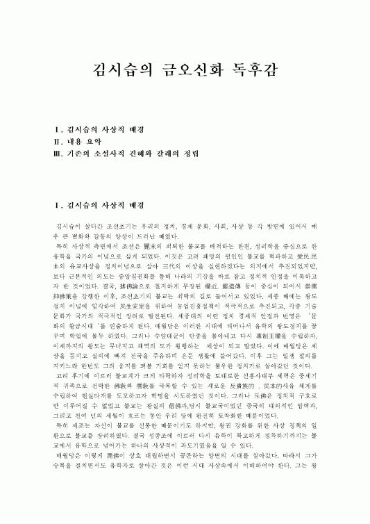 [김시습][김시습 금오신화][금오신화 독후감][금오신화 독서감상문][금오신화 서평]김시습의 금오신화 독후감, 김시습의 금오신화 독서감상문, 김시습의 금오신화 서평, 김시습의 금오신화를 읽고(금오신화)