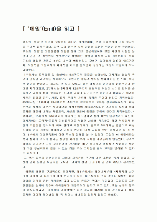 에밀을읽고 레포트 자료