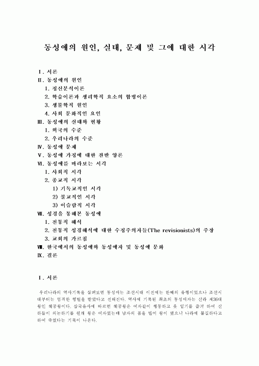 [동성애]동성애의 원인, 동성애의 실태, 문제 및 그에 대한 시각(동성애의 실태와 현황, 동성애 가정에 대한 찬반 양론, 동성애를 바라보는 시각, 성경을 통해본 동성애, 한국의 동성애와 동성애자 및 동성애 문화)