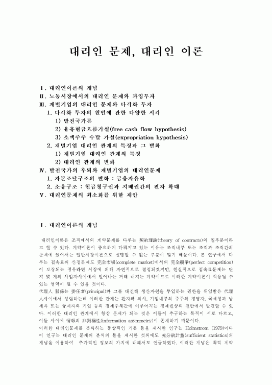[대리인 문제][대리인 이론]대리인 문제, 대리인 이론(대리인이론의 개념, 노동시장에서의 대리인 문제와 과잉투자, 재벌기업의 대리인 문제와 다각화 투자, 대리인문제의 최소화를 위한 제안, 대리인 이론)