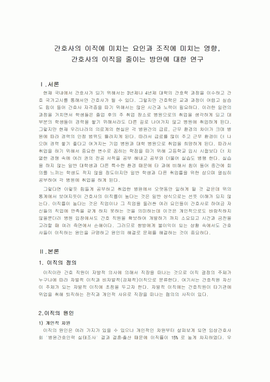 간호사의 이직에 미치는 요인과 조직에 미치는 영향, 간호사의 이직을 줄이는 방안에 대한 연구