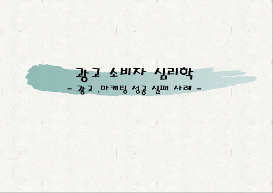 광고성공및실패사례