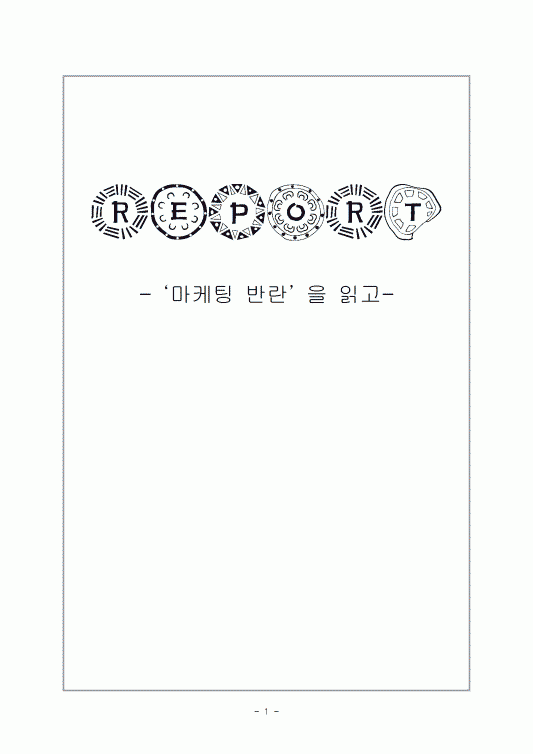 마케팅반란 독후감