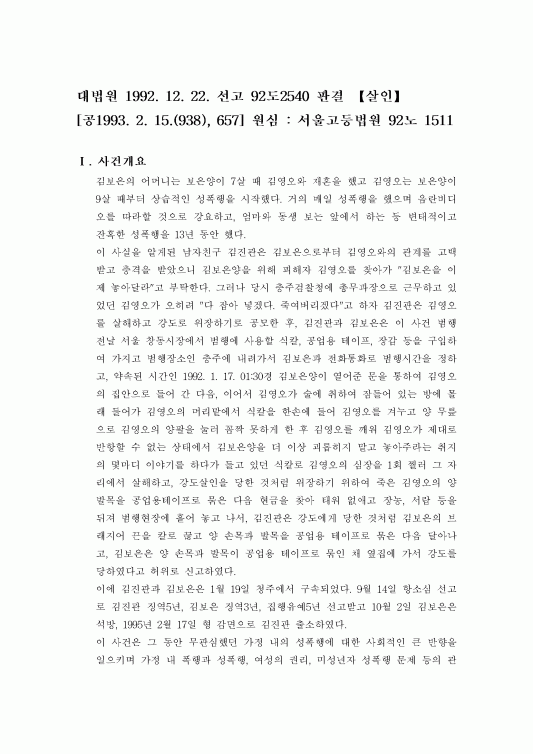 판례 평석(김보은 사건)