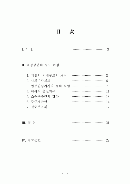 기업활동의 원활화를 위한 상법상의 문제점과 개선방안