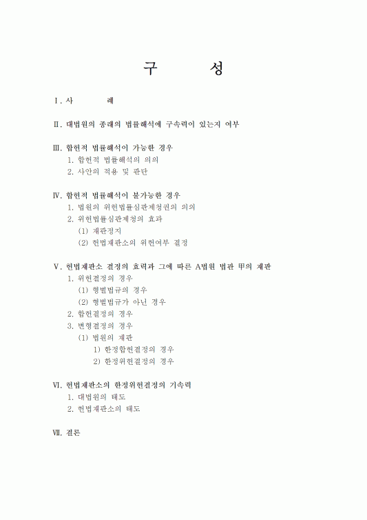 대법원의 종래의 법률해석에 구속력이 있는지 여부
