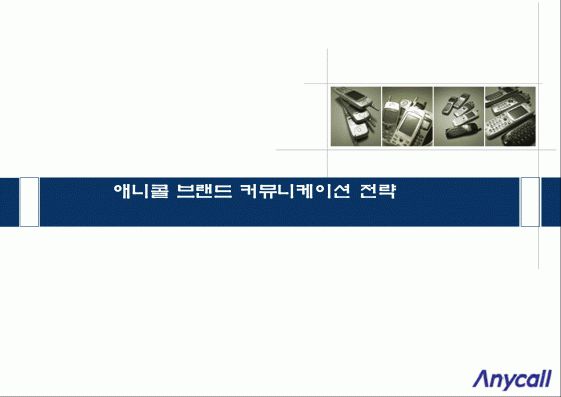 [마케팅관리]애니콜 브랜드커뮤니케이션 전략