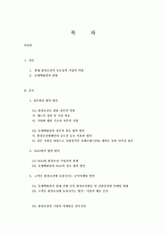 [경영학원론]롯데백화점의 환경경영 사례조사