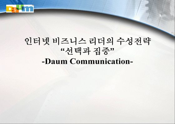 다음커뮤니케이션의 수성전략