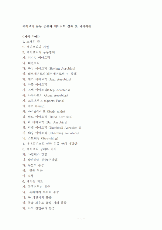 에어로빅 운동 종류와 에어로빅 상해 및 처치이론