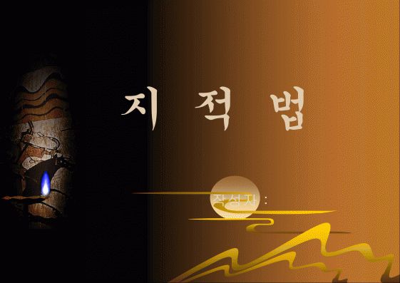 지적법 정리 레포트 자료