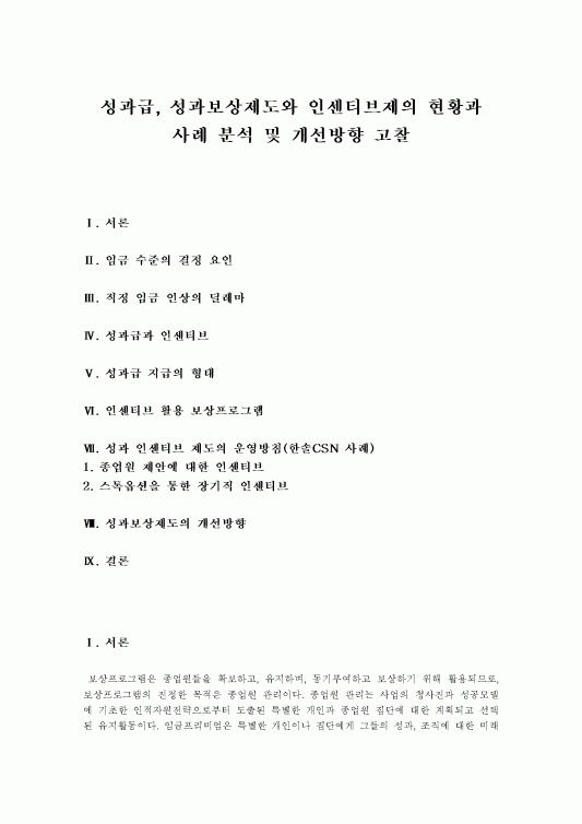 [성과급][성과보상제도][인센티브제]성과급, 성과보상제도와 인센티브제의 현황과 사례 분석 및 개선방향 고찰(인센티브, 성과 인센티브 제도의 운영방침(한솔CSN 사례), 성과보상제도의 개선방향, 성과급)