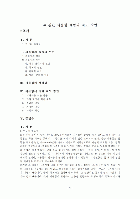 집단괴롭힘 예방과 지도 방안