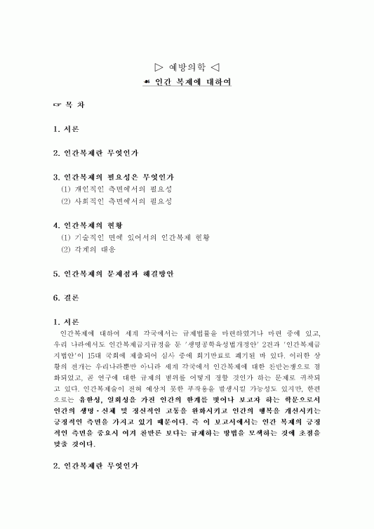 인간복제에 대하여 조사, 분석
