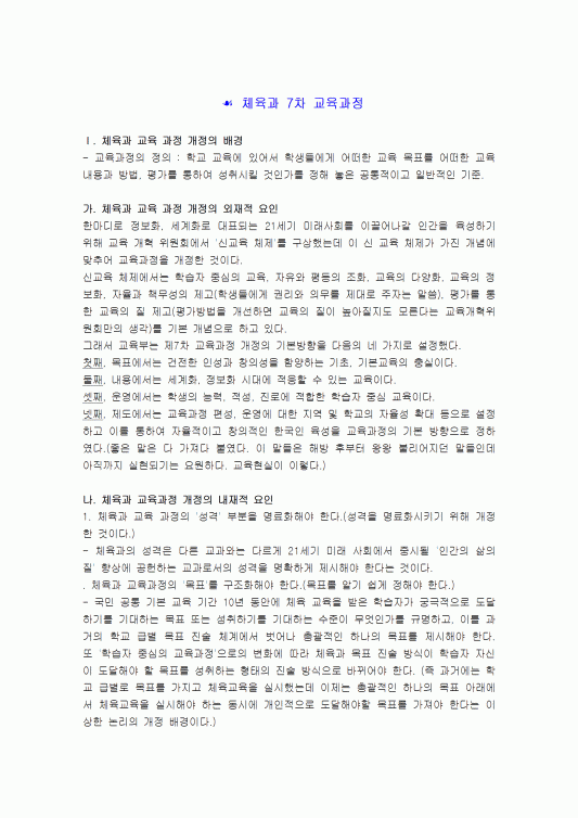 체육과 7차 교육과정