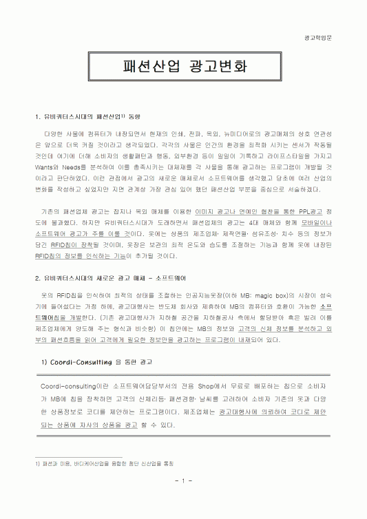 유비쿼터스 시대의 패션산업 광고
