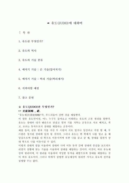 유도(JUDO)에 대하여