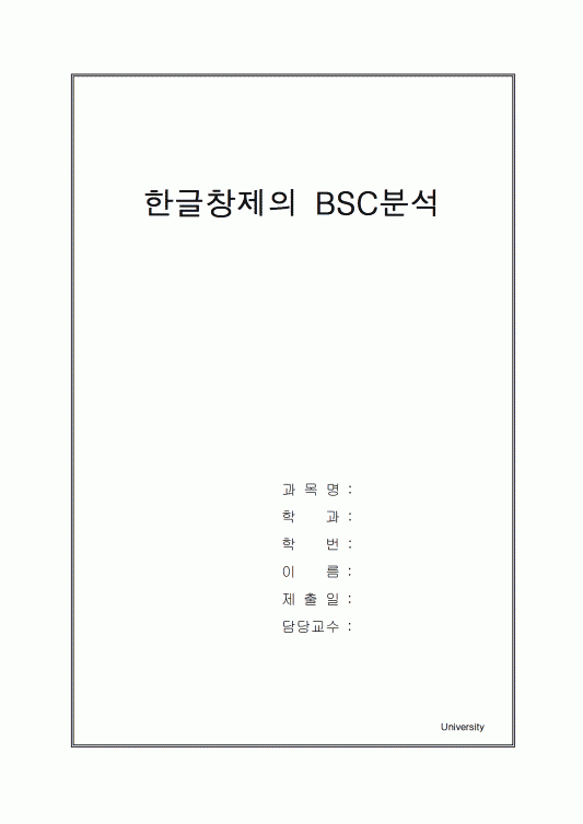 [사회과학] 한글창제의 BSC분석