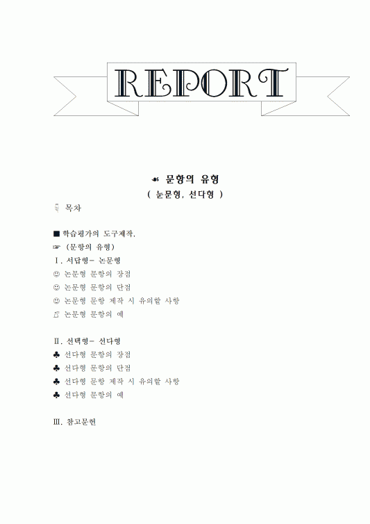 문항의 유형 레포트 자료