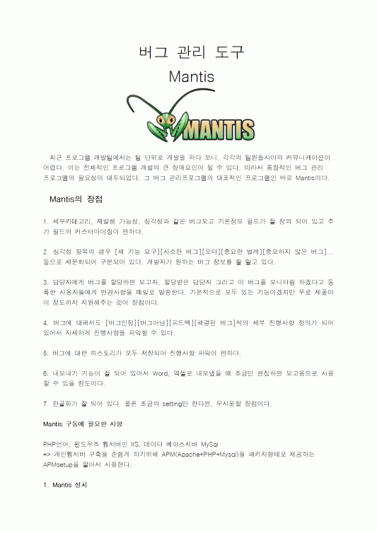 버그 관리 도구 Mantis
