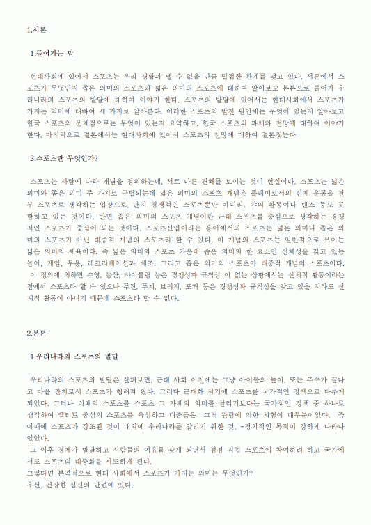 현대사회의 스포츠전망