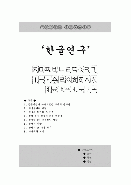 한글 연구 레포트 자료