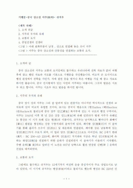기행문-중국 강소성 서주(徐州)- 쉬저우