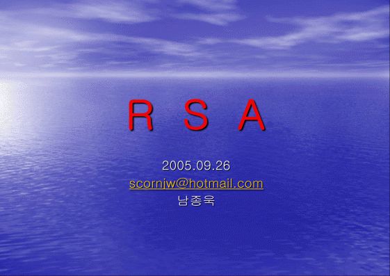 공개키 알고리즘 (RSA)의 이해 및 실전