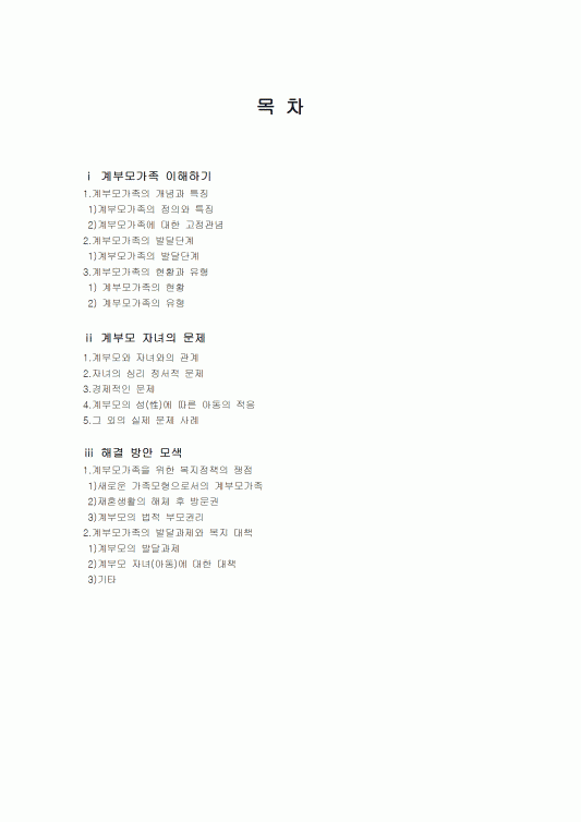계부모 가족의 복지정책