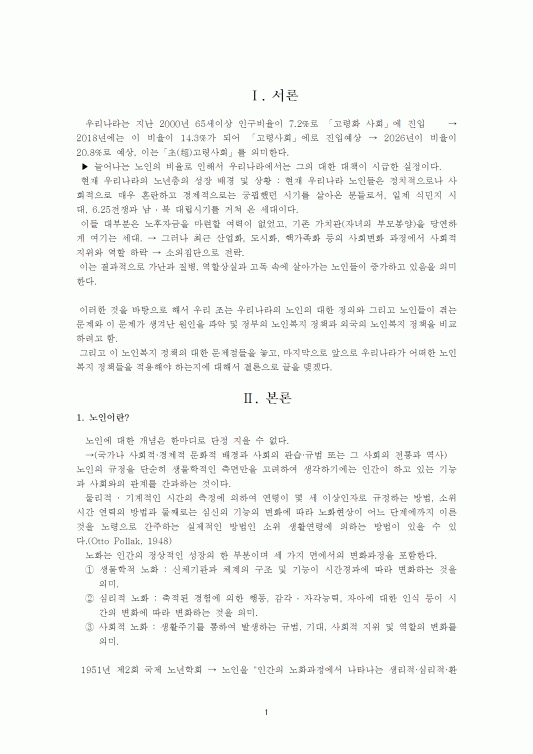 노인문제와 노인복지정책