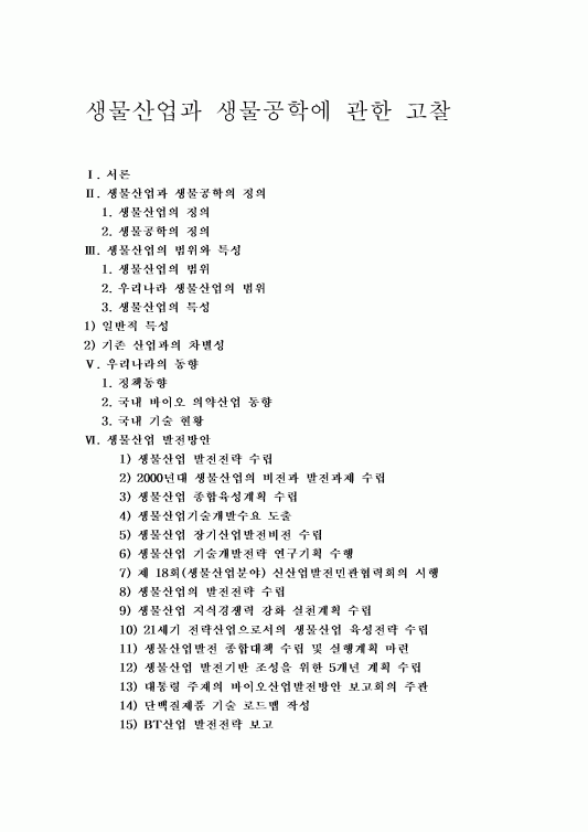 [생물산업]생물산업과 생물공학에 관한 고찰 - 생물산업과 생물공학 정의, 범위와 특성, 우리나라 동향, 발전방안, 전망과 과제, 생물공학과 생물산업 육성 과제