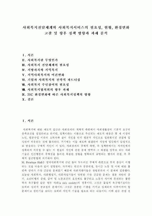 [사회복지전달체계][사회복지서비스][사회복지][사회복지제도][사회복지정책][사회복지체계]사회복지전달체계와 사회복지서비스의 필요성, 현황, 환경변화 고찰 및 향후 정책 방향과 과제 분석