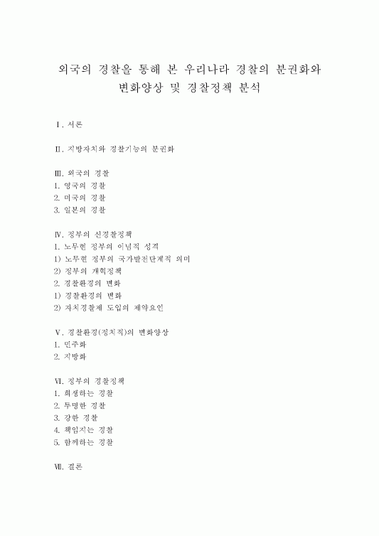 [경찰][경찰 분권화][경찰정책]외국의 경찰을 통해 본 우리나라 경찰의 분권화와 변화양상 및 경찰정책 분석(지방자치와 경찰기능의 분권화, 외국의 경찰, 정부의 신경찰정책, 정부의 경찰정책, 경찰정책, 경찰)