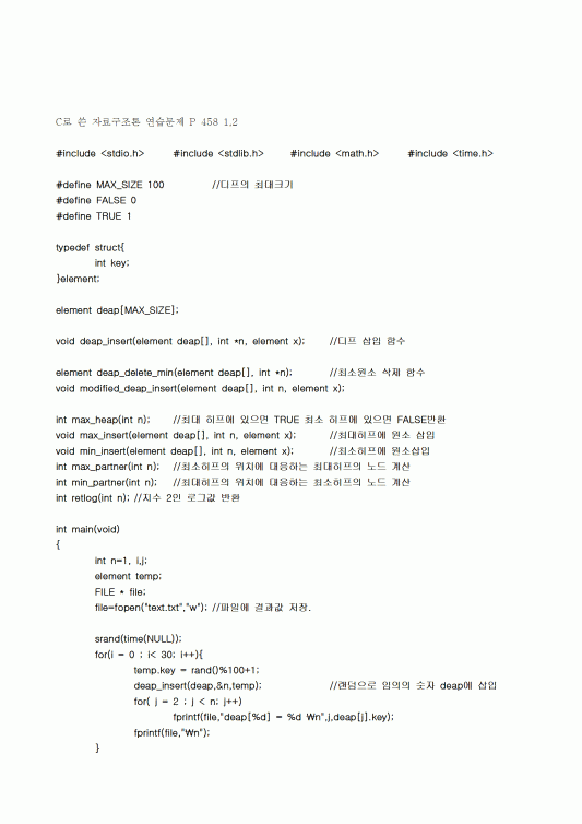 C로 쓴 자료구조론 p458 연습문제 1,2