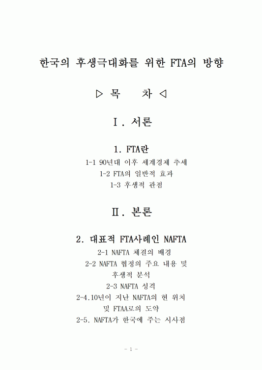한국의 후생극대화를 위한 FTA의 방향