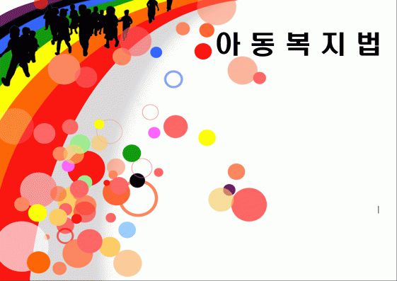 아동복지법의 법적 내용과 권리성 분석