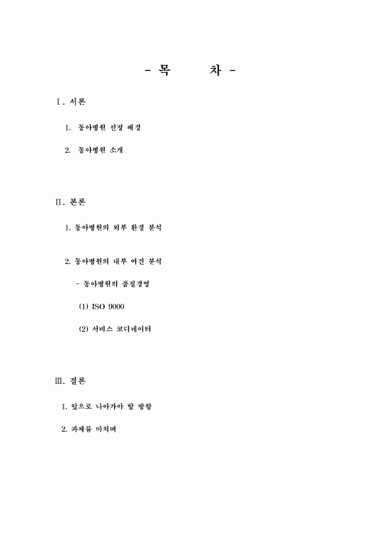 동아병원의 품질경영 성공 사례와 분석