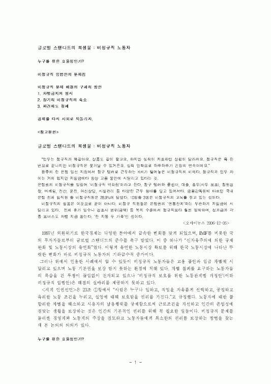 비정규직 입법안의 문제점과 내용 및 비정규직 문제 해결의 구체적 방안