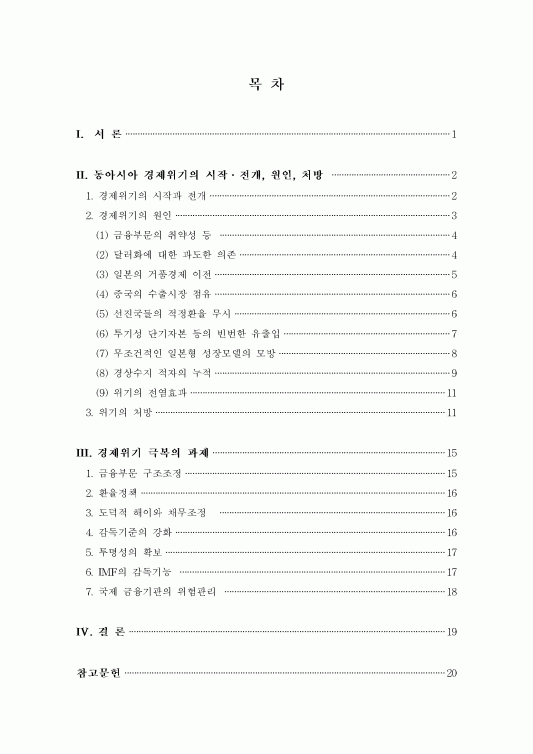 동아시아의 경제위기 극복의 처방 및 과제