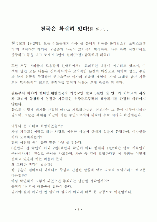천국은 확실히 있다