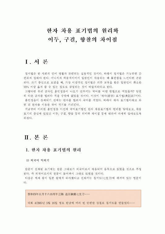 (맞춤법과표준어A형한자 차용 표기법의 원리와 이두, 구결, 향찰의 차이점