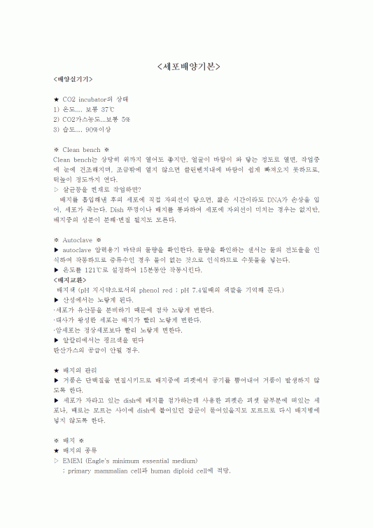 세포배양 레포트 자료