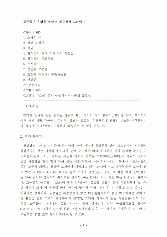토종꿀이 유명한 횡성장-명물장터 드라이브