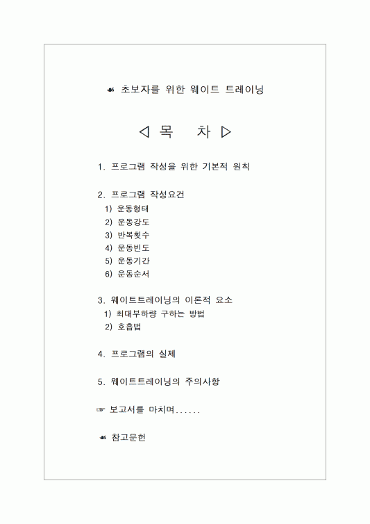 초보자를 위한 웨이트 트레이닝
