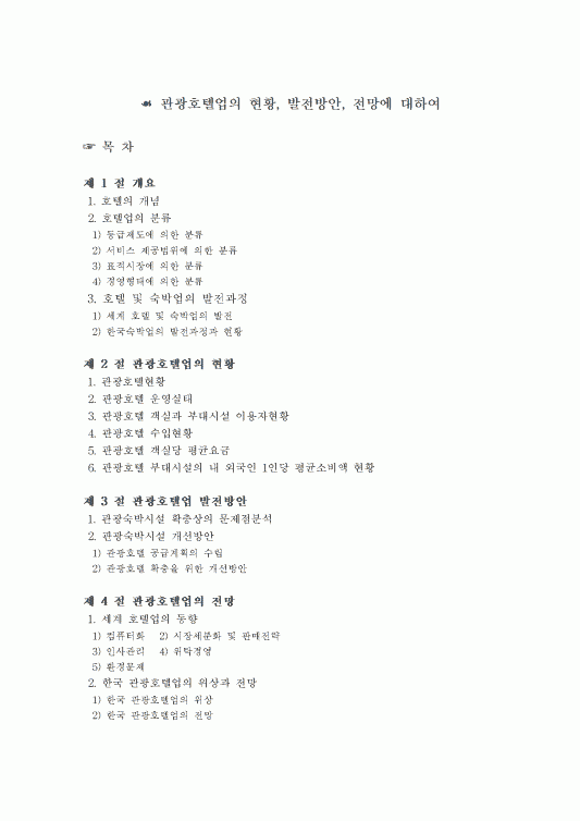 관광호텔업의 현황, 발전방안, 전망에 대하여