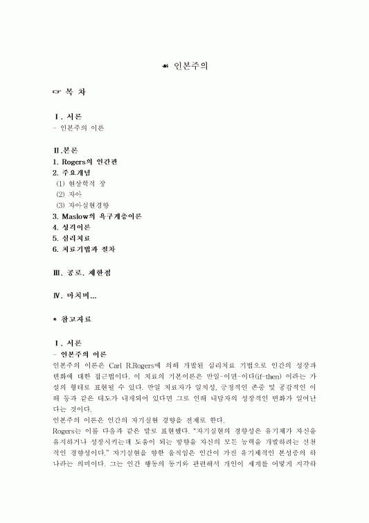 [인문과학] 인본주의 이론