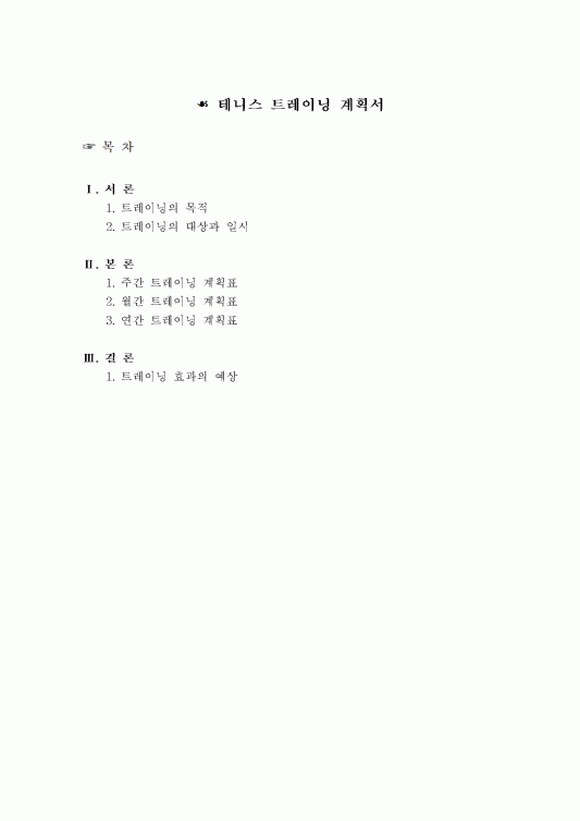 테니스 트레이닝 계획서