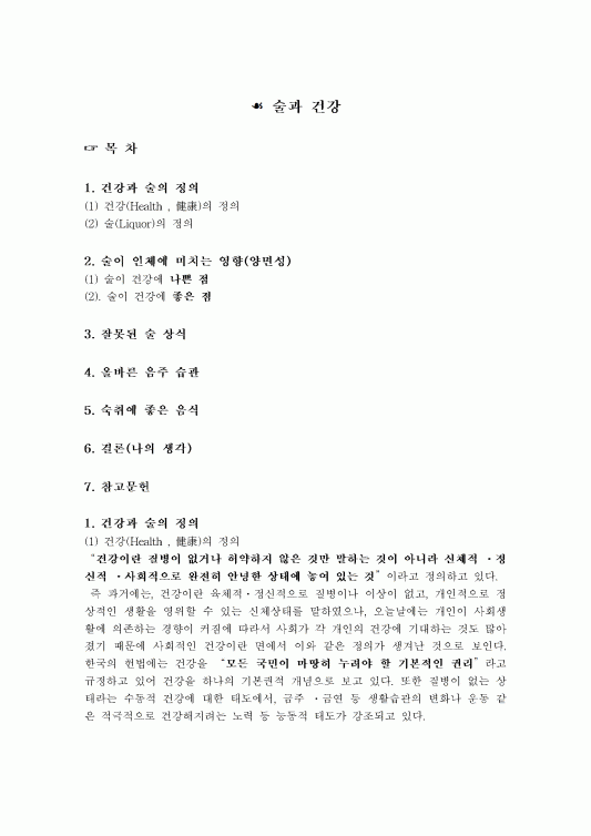 술과 건강 - 술이 인체에 미치는 영향
