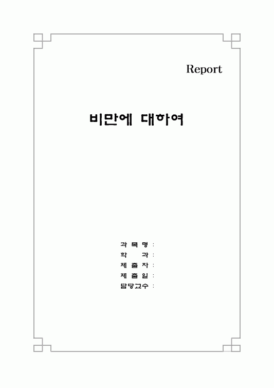 [보건학] 비만에 대하여